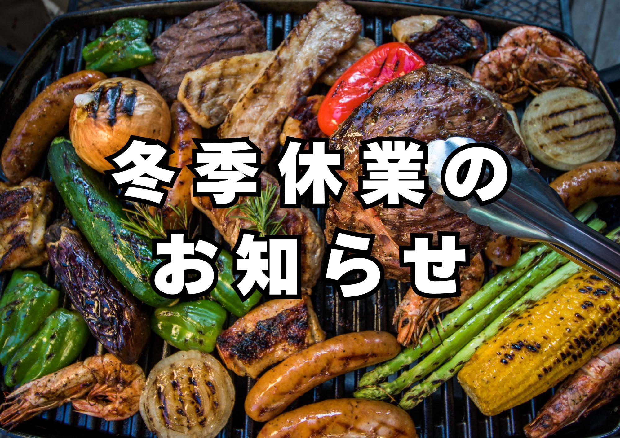 手ぶらでBBQ｜【冬季休業のお知らせ】今年もたくさんの笑顔をありがとうございました。(BBQPITあざみ野ガーデンズ)｜Hero（ヒーロー）