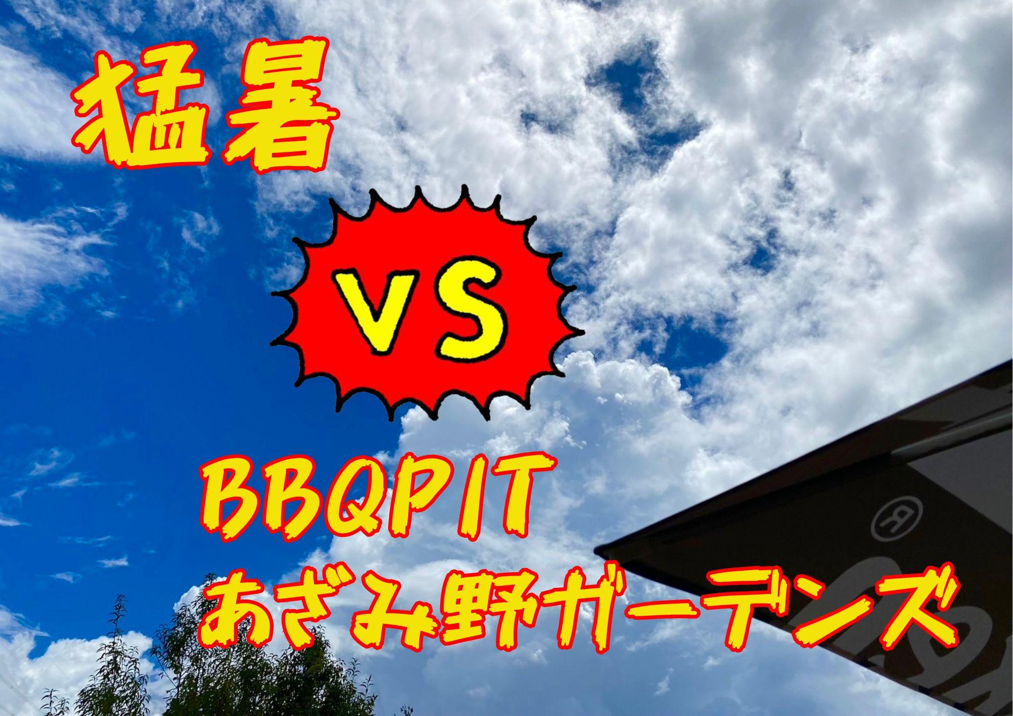 手ぶらでBBQ｜猛暑に負けない！～BBQPITの取り組み～(BBQPITあざみ野ガーデンズ)｜Hero（ヒーロー）