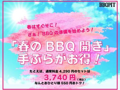 手ぶらでBBQ｜春はBBQ開き！早期ご利用がお得！！(BBQPITあざみ野ガーデンズ)｜Hero（ヒーロー）