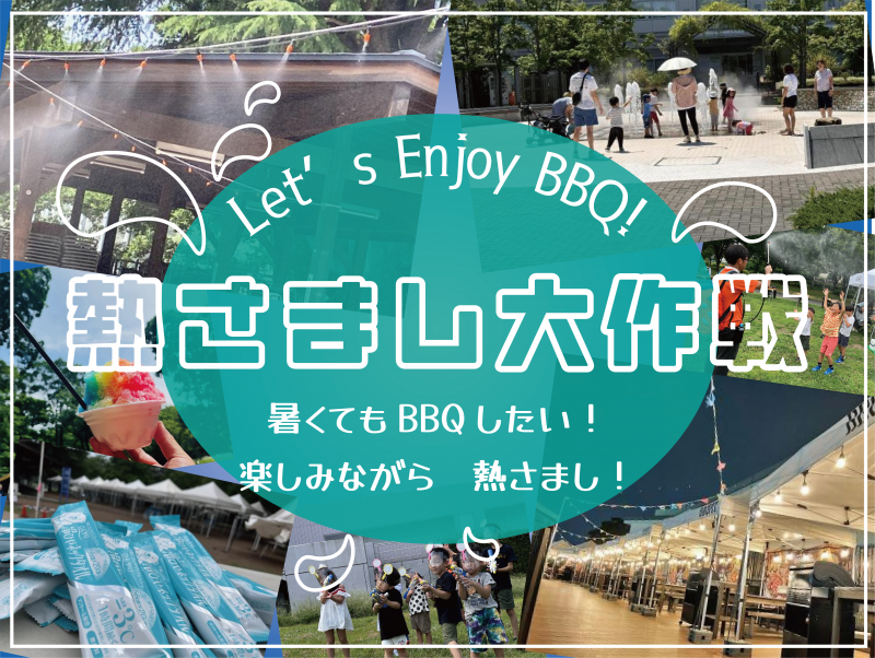 手ぶらでBBQ｜熱さまし大作戦 9月もやります！！(都立潮風公園バーベキュー広場)｜Hero（ヒーロー）