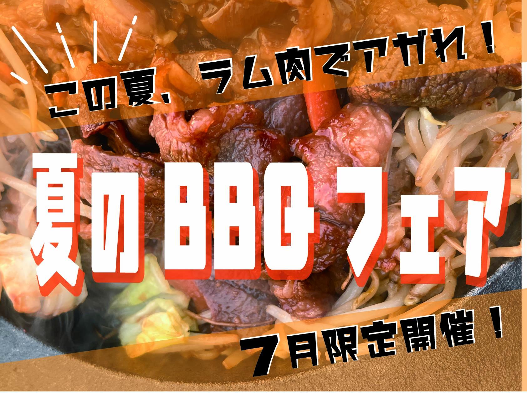 手ぶらでBBQ｜「この夏、肉でアガれ！夏のBBQフェア開催！」 ～7月限定！ テレビで紹介されたヘルシーラム肉が3倍に増量！～(国営昭和記念公園バーベキューガーデン)｜Hero（ヒーロー）
