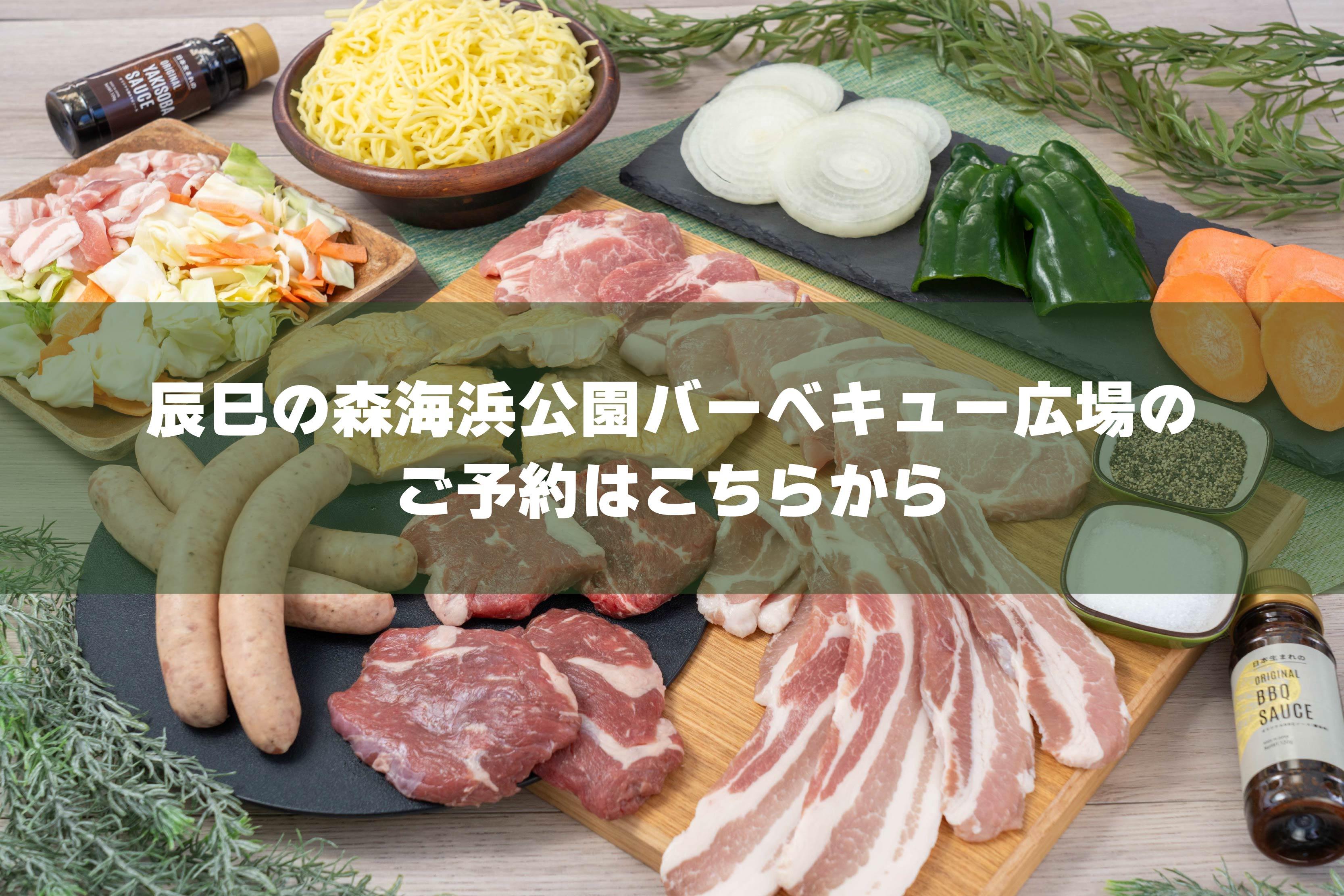 手ぶらでBBQ｜【おしらせ】【ご予約】辰巳の森海浜公園バーベキュー場で食材プラン、レンタルプランが始まります！(期間限定)(期間限定営業情報)｜Hero（ヒーロー）